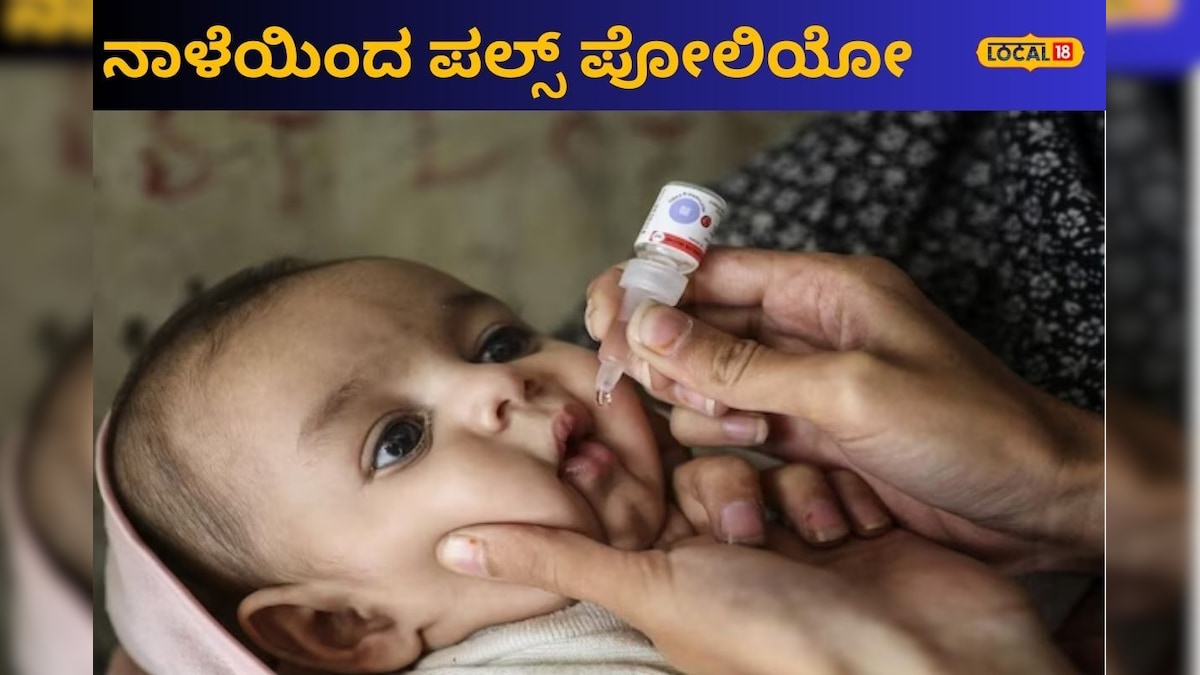 Pulse Polio 2024: ನಾಳೆಯಿಂದ 3 ದಿನಗಳ ಕಾಲ ಪಲ್ಸ್‌ ಪೋಲಿಯೋ ಲಸಿಕೆ ಕಾರ್ಯಕ್ರಮ ...