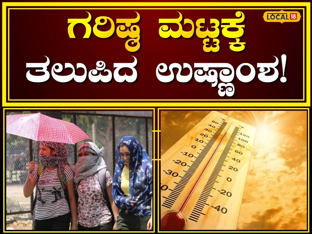Karnataka Weather: ರಾಜ್ಯದಲ್ಲಿ 40 ಡಿಗ್ರಿ ಸೆಲ್ಸಿಯಸ್‌ನತ್ತ ತಾಪಮಾನ; ಹಲವೆಡೆ ...