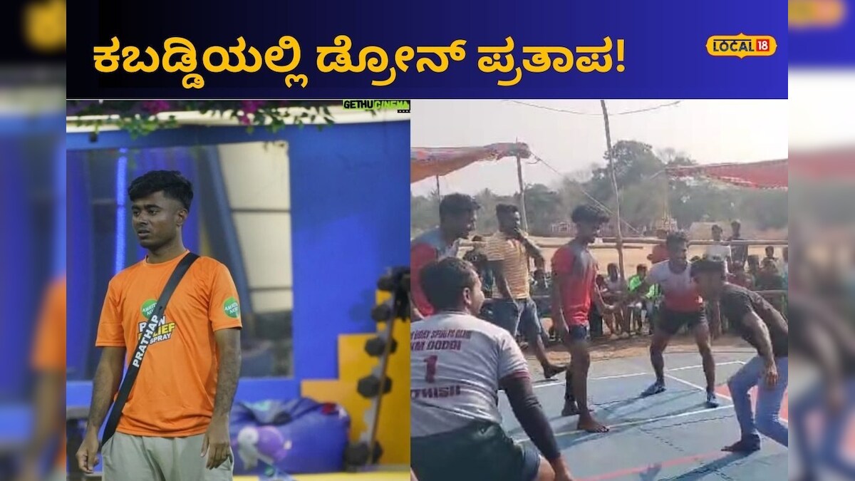 Drone Pratap: ಮೈಸೂರಿನಲ್ಲಿ ಕಬಡ್ಡಿ ಆಡಿದ ಡ್ರೋನ್‌ ಪ್ರತಾಪ್; ರೇಡ್‌ನಲ್ಲಿ ...