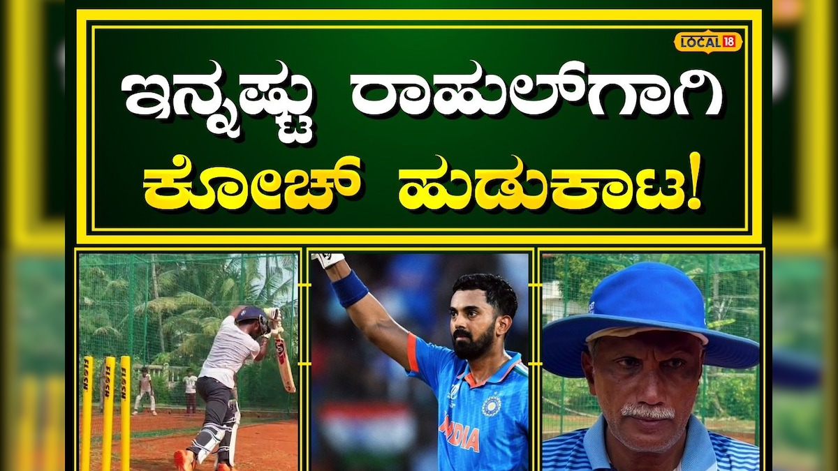 Cricket Coaching: ಖ್ಯಾತ ಕ್ರಿಕೆಟರ್ ಕೆಎಲ್‌ ರಾಹುಲ್‌ ಕೋಚ್‌ ಜಯರಾಜ್ ಅವ್ರಿಂದ ಉಚಿತ ಕ್ರಿಕೆಟ್‌ ತರಬೇತಿ ...