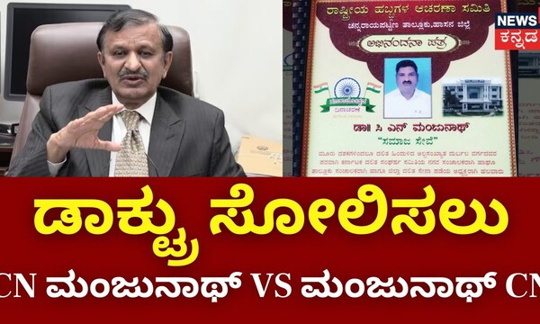 CN Manjunath VS CN Manjunath | ಡಾ.ಸಿ.ಎನ್.ಮಂಜುನಾಥ್ ವಿರುದ್ಧ ಸಿ