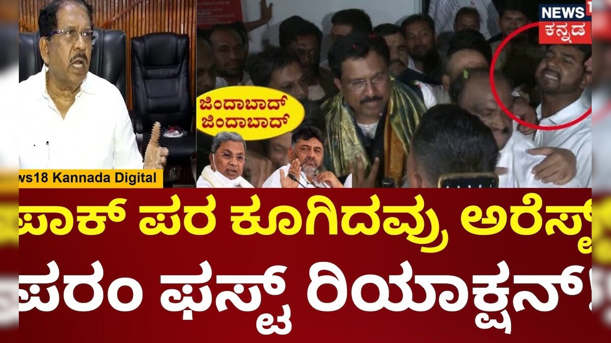 Pakistan Slogan At Vidhansoudha | ಪಾಕ್ ಪರ ಕೂಗಿದವ್ರು ಅರೆಸ್ಟ್