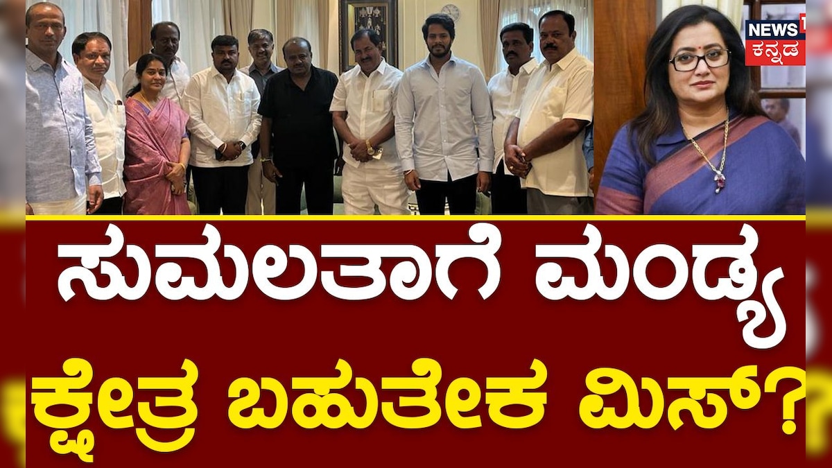 Sumalatha Ambareesh VS HD Kumaraswamy | ಸುಮಲತಾಗೆ ಮಂಡ್ಯ ಕ್ಷೇತ