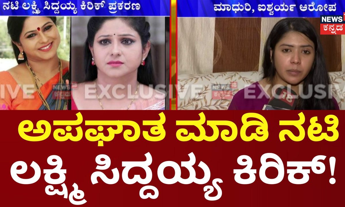 Actress Lakshmi Siddaiah | ಅಪಘಾತ ಮಾಡಿ ನಟಿ ಲಕ್ಷ್ಮೀ ಸಿದ್ದಯ್ಯ ಕ