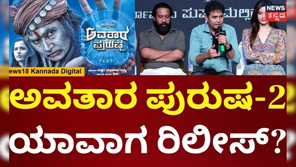Avatara Purusha 2 | Actor Sharan | ನಾನು ನನ್ನ ಯಾವ ಸಿನಿಮಾನೂ ಮೊ