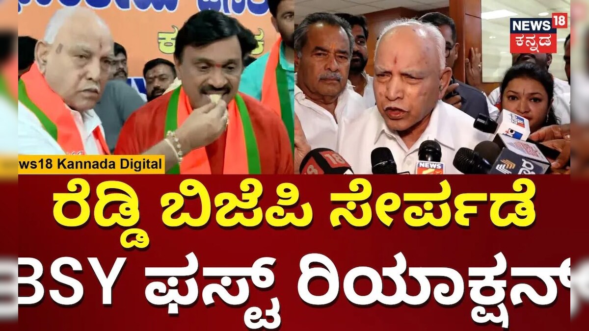 BS Yediyurappa On Janardhan Reddy BJP Joining | ರೆಡ್ಡಿ ಬಿಜೆಪ