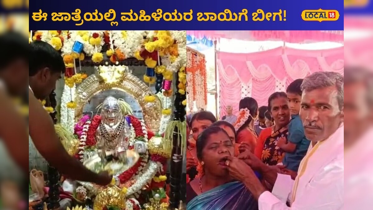 Maramma Jatra: ಈ ಜಾತ್ರೆಯಲ್ಲಿ ಮಹಿಳೆಯರ ಬಾಯಿಗೆ ಬೀಗ, ಪುರುಷರ ತಲೆಗೆ ...