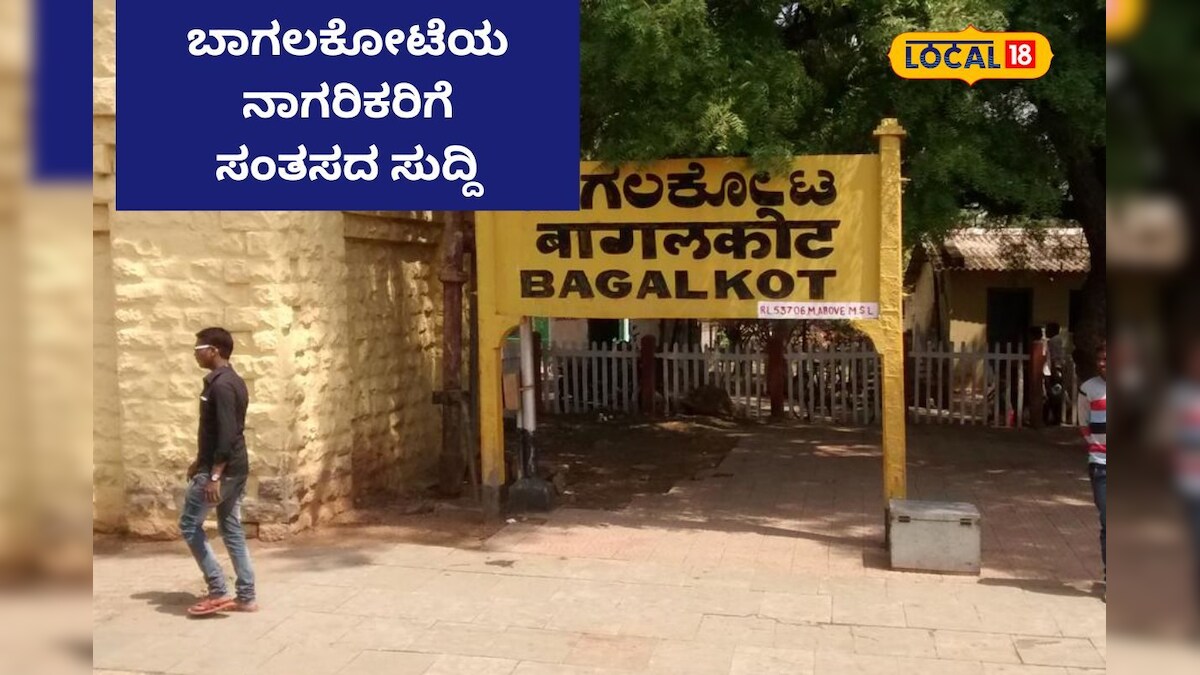 Indian Railways: ಬಾಗಲಕೋಟೆಯ ಆಲಮಟ್ಟಿಯಲ್ಲಿ ಒಂದು ನಿಮಿಷ ನಿಲ್ಲಲಿವೆ ಈ ಎಲ್ಲ ...
