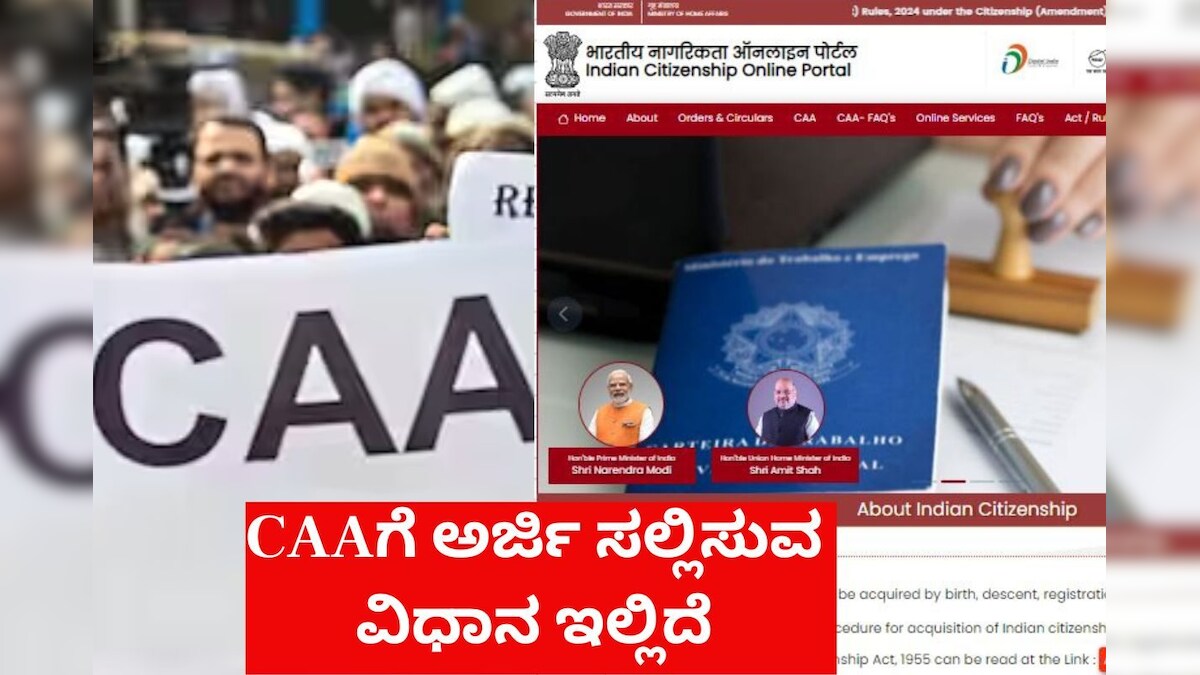 CAAಗೆ ಯಾರ್ಯಾರು ಅರ್ಹರು? ಅರ್ಜಿ ಸಲ್ಲಿಸುವುದು ಹೇಗೆ? ಇಲ್ಲಿದೆ ಅರ್ಜಿ ಹಾಕುವ ಸುಲಭ ...