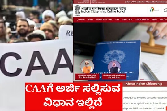 CAAಗೆ ಯಾರ್ಯಾರು ಅರ್ಹರು? ಅರ್ಜಿ ಸಲ್ಲಿಸುವುದು ಹೇಗೆ? ಇಲ್ಲಿದೆ ಅರ್ಜಿ ಹಾಕುವ ಸುಲಭ ವಿಧಾನ | How to Apply CAA ...