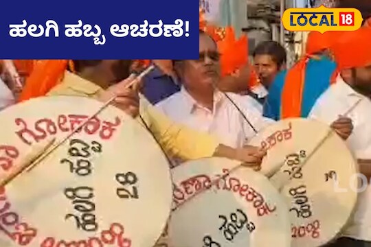 Belagavi News: ಬೆಳಗಾವಿಯಲ್ಲಿ ಹೋಳಿ ಹಿನ್ನೆಲೆ ಬೃಹತ್ ಹಲಗಿ ಹಬ್ಬ! | Background ...