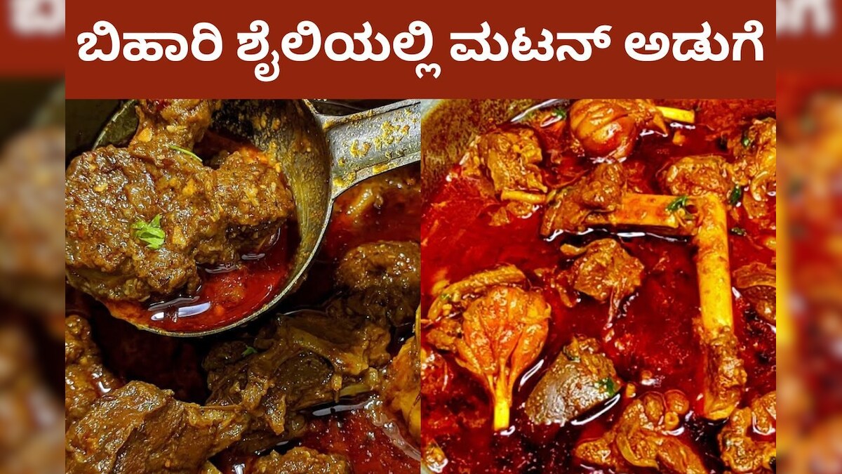 Bihari Mutton Curry: ಇದಕ್ಕಿಂತ ಸರಳವಾದ ರೆಸಿಪಿ ಮತ್ತೊಂದಿಲ್ಲ; ಮಾಡ್ಕೊಳ್ಳಿ ...