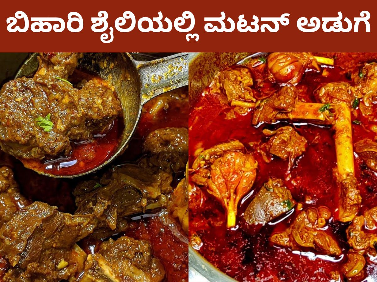 Bihari Mutton Curry: ಇದಕ್ಕಿಂತ ಸರಳವಾದ ರೆಸಿಪಿ ಮತ್ತೊಂದಿಲ್ಲ; ಮಾಡ್ಕೊಳ್ಳಿ ...