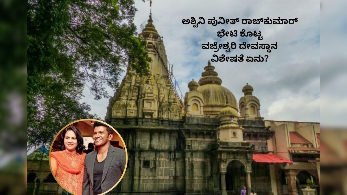 Puneeth Rajkumar: ಅಪ್ಪು ಬರ್ತ್ ಡೇ ದಿನ ಮುಂಬೈನ ವಜ್ರೇಶ್ವರಿ ದೇವಸ್ಥಾನಕ್ಕೆ ...