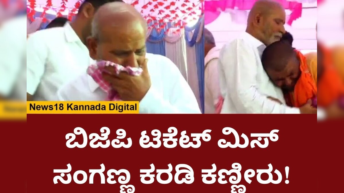 Lok Sabha Election: ಟಿಕೆಟ್ ಮಿಸ್ ಆಗಿದ್ದಕ್ಕೆ ಜನರ ಮುಂದೆ ಕಣ್ಣೀರು ಹಾಕಿದ ಸಂಗಣ್ಣ ಕರಡಿ! | Koppal MP ...