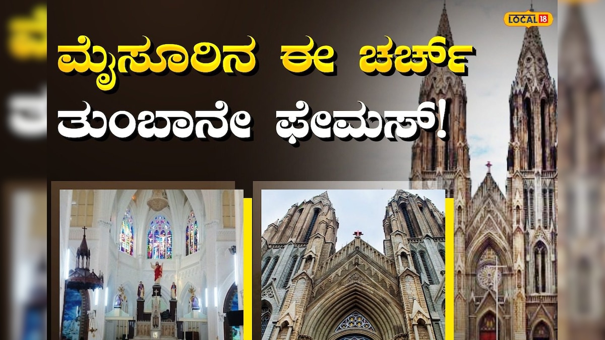 Mysuru Church: ಎಲ್ಲರನ್ನೂ ಸ್ವಾಗತಿಸುತ್ತೆ ಸಾಂಸ್ಕೃತಿಕ ನಗರಿಯ ಈ ಚರ್ಚ್; ಬೇಸಿಗೆ ...