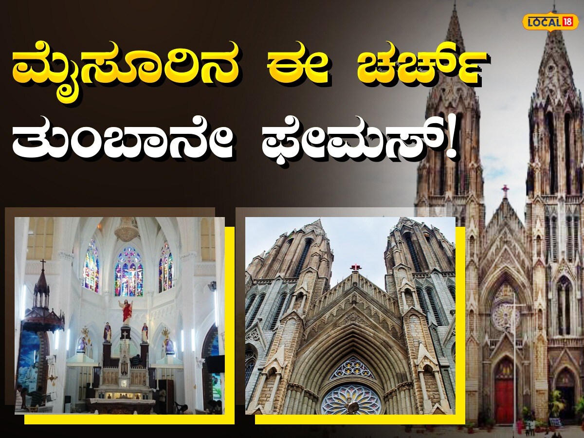 Mysuru Church: ಎಲ್ಲರನ್ನೂ ಸ್ವಾಗತಿಸುತ್ತೆ ಸಾಂಸ್ಕೃತಿಕ ನಗರಿಯ ಈ ಚರ್ಚ್; ಬೇಸಿಗೆ ...