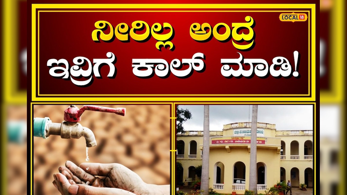 Mysuru News: ಮೈಸೂರಿನಲ್ಲಿ ಕುಡಿಯುವ ನೀರು ಬಂದಿಲ್ಲ ಅಂದ್ರೆ ಇವ್ರಿಗೆ ಕರೆ ಮಾಡಿ; ಇಲ್ಲಿದೆ ವಿವರ! | Mysuru ...