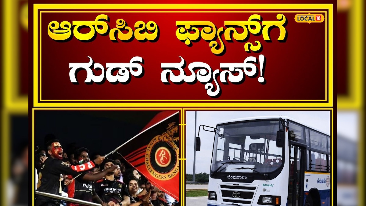 RCB Unbox Event 2024: ಆರ್‌ಸಿಬಿ ಫ್ಯಾನ್ಸ್‌ಗೆ ಬಿಎಂಟಿಸಿ ಗುಡ್‌ ನ್ಯೂಸ್ ...
