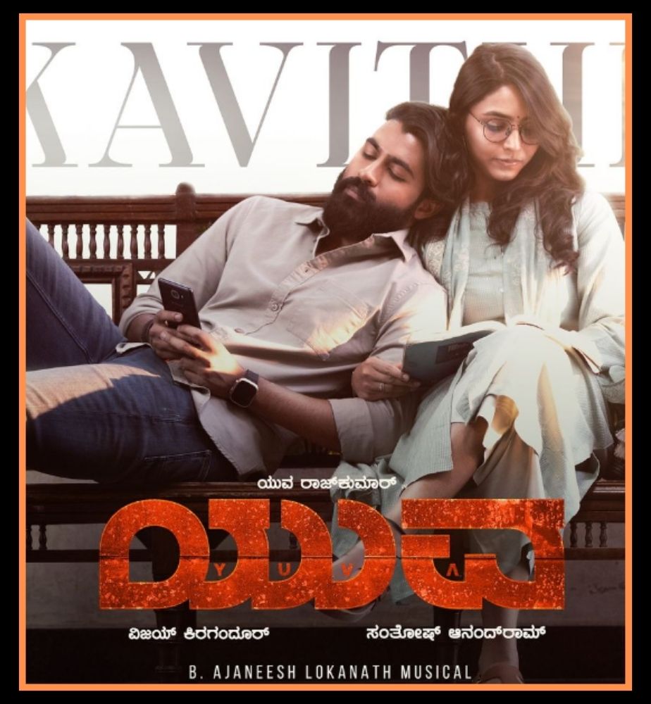 ಹೊಸಪೇಟೆಯಲ್ಲಿ 'ಯುವ ಸಂಭ್ರಮ'; ಪುನೀತ್ ರಾಜಕುಮಾರ್ ಗ್ರೌಂಡ್‌ನಲ್ಲಿಯೇ ಯುವನ ಸಖತ್ ...