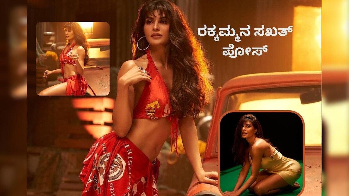 Jacqueline Fernandez: ಸಖತ್ ಹಾಟ್ ಅವತಾರದಲ್ಲಿ ಬಂದ ರಕ್ಕಮ್ಮ! ಫೋಟೋಸ್ ವೈರಲ್ | Jacqueline Fernandez ...