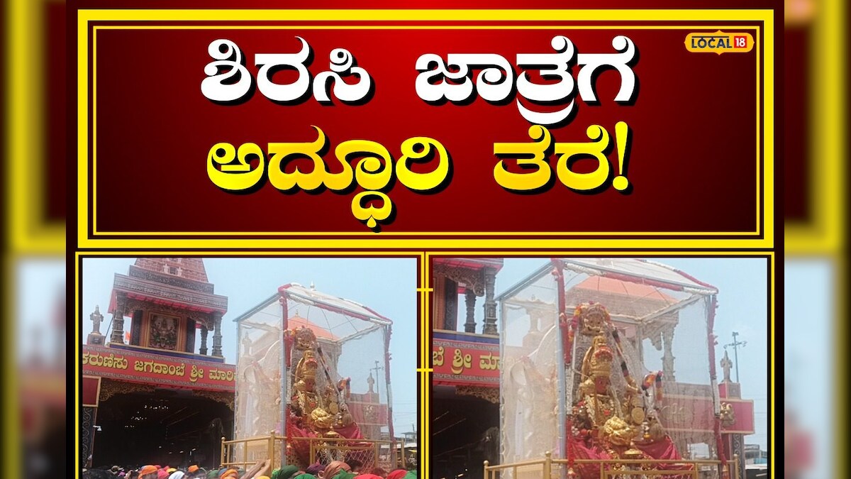 Sirsi Marikamba Jatra: ಶಿರಸಿ ಮಾರಿಕಾಂಬಾ ಜಾತ್ರೆಗೆ ಅದ್ಧೂರಿ ತೆರೆ! | Uttara ...