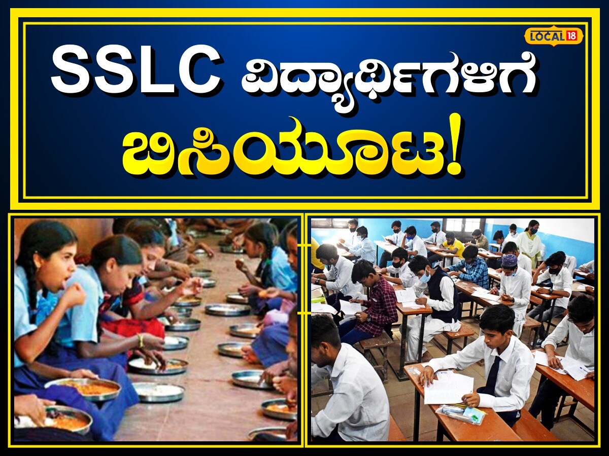 SSLC Exam: ಎಸ್‍ಎಸ್‍ಎಲ್‍ಸಿ ಎಕ್ಸಾಂ ಬರೆಯುವ ವಿದ್ಯಾರ್ಥಿಗಳಿಗೆ ಬಿಸಿಯೂಟ ನೀಡಲು ...