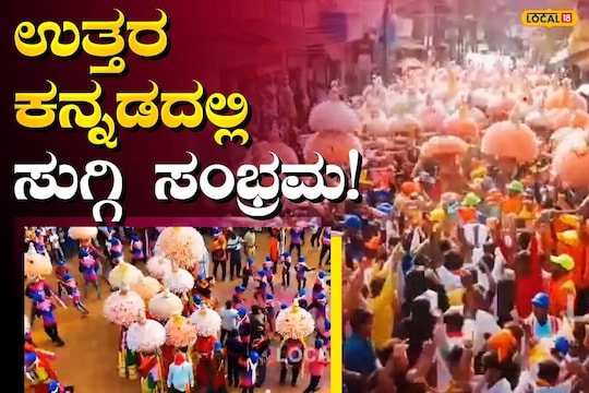Suggi Habba: ಉತ್ತರ ಕನ್ನಡದಲ್ಲಿ ಸುಗ್ಗಿ ಸಂಭ್ರಮ, ಮನೆ ಮನೆಗೆ ತೆರಳಿ ಡ್ಯಾನ್ಸ್ ...
