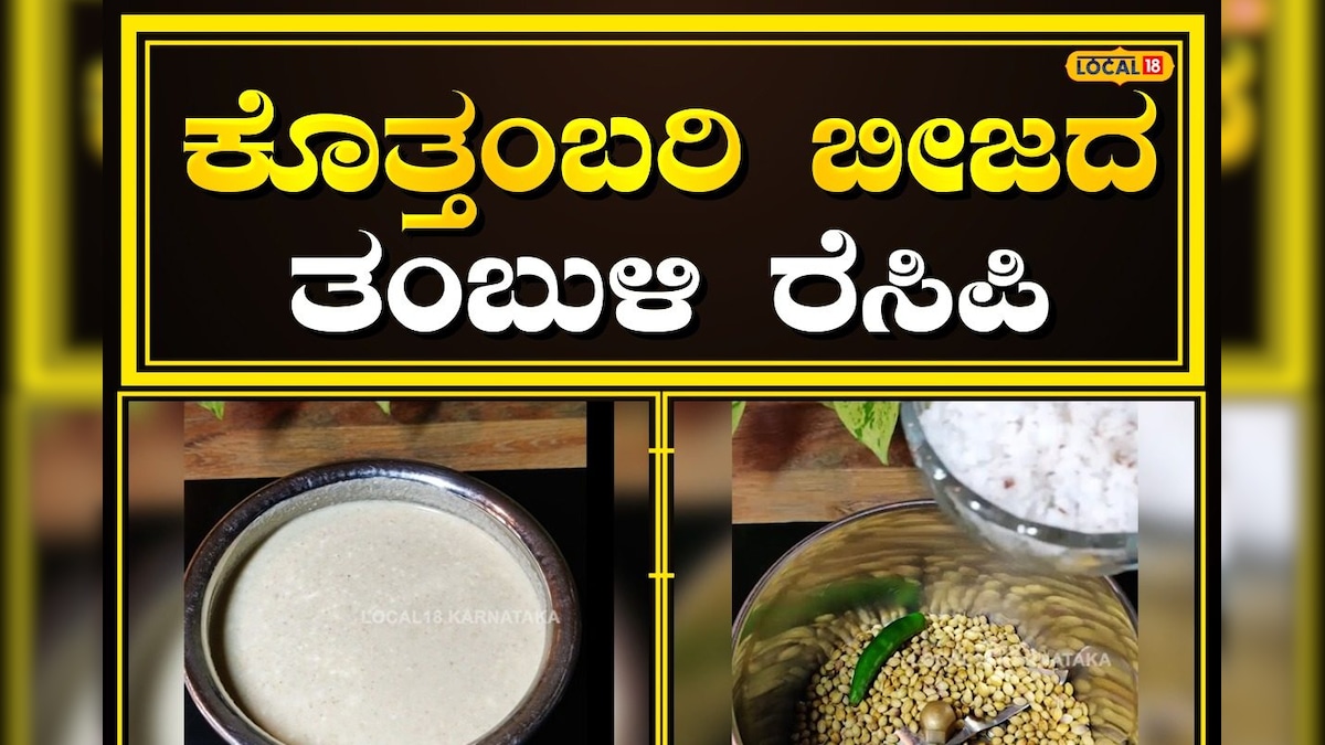 Tambuli Recipe: ಕೊತ್ತಂಬರಿ ಬೀಜದ ತಂಬುಳಿ ಮಾಡೋದು ಹೇಗೆ ನೋಡಿ! | See how to ...