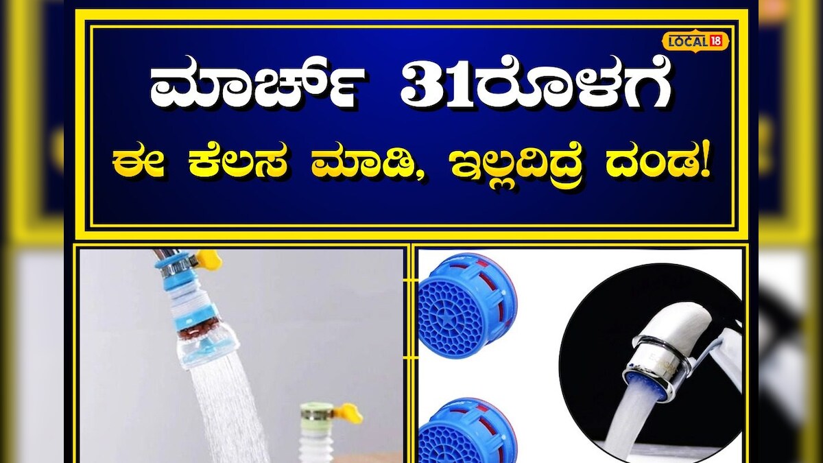 Flow Restrictor: ಮಾರ್ಚ್ 31ರೊಳಗೆ ನಲ್ಲಿಗಳಿಗೆ ಏರಿಯೇಟರ್ ಕಡ್ಡಾಯ, ಇಲ್ಲದಿದ್ರೆ ಜಲಮಂಡಳಿಯಿಂದ ಕ್ರಮ ...