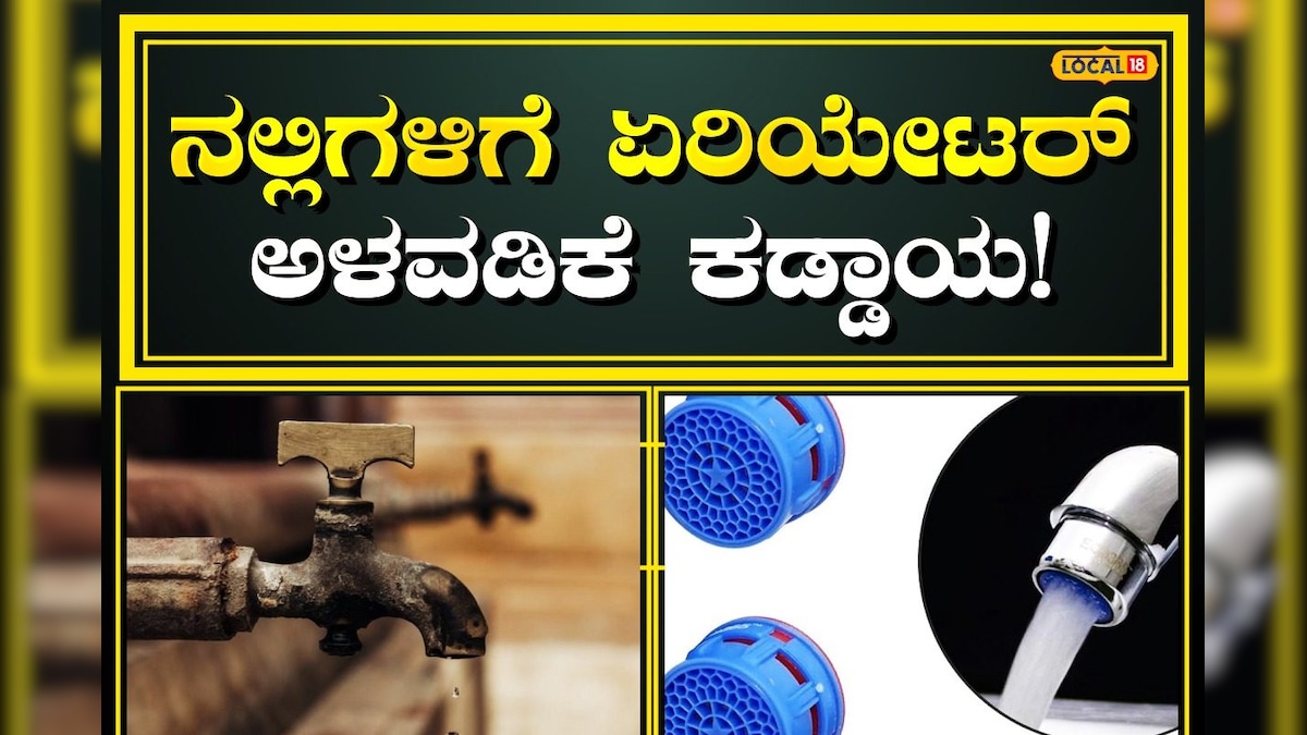 Bengaluru Water: ಬೆಂಗಳೂರಿನಲ್ಲಿ ನಲ್ಲಿಗಳಿಗೆ ಏರಿಯೇಟರ್ ಅಳವಡಿಕೆ ಕಡ್ಡಾಯ! | Installation of aerator for ...