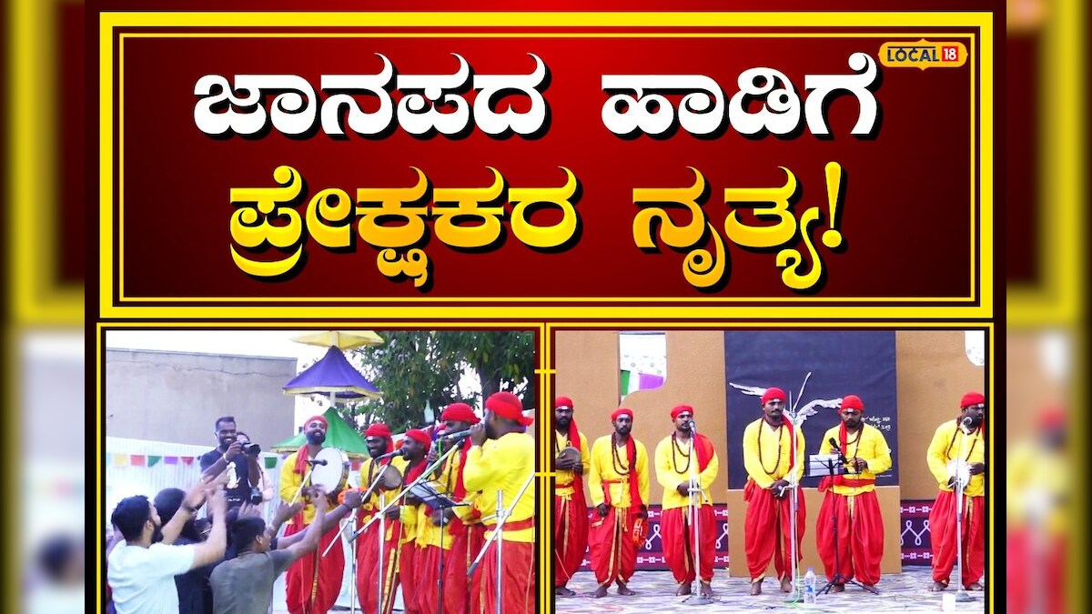 Janapada Song: ಜನಪದ ಹಾಡಿಗೆ ಮೈ ಚಳಿ ಬಿಟ್ಟು ಕುಣಿದ ಪ್ರೇಕ್ಷಕರು! ಅದೇನು ಮೋಡಿ ...