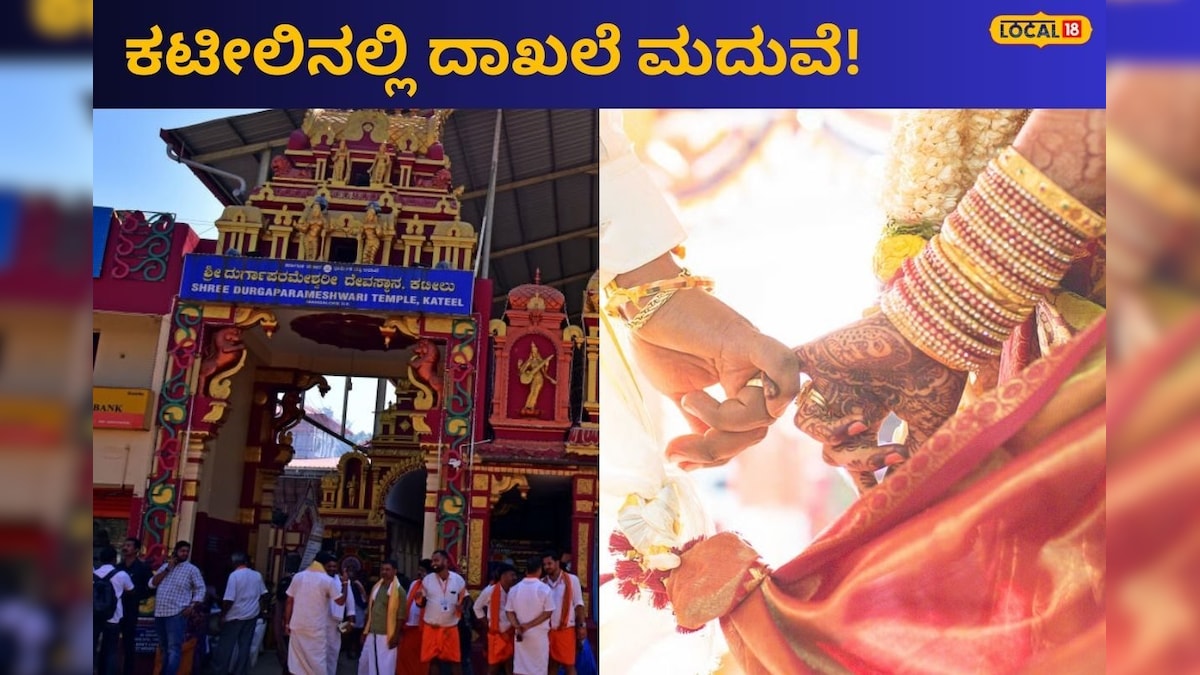 Kateel Temple: ಕಟೀಲು ದೇಗುಲದಲ್ಲಿ ಒಂದೇ ದಿನ ಗರಿಷ್ಠ ಮದುವೆ; ದೇವಿ ಮುಂದೆ ತಾಳಿ ...