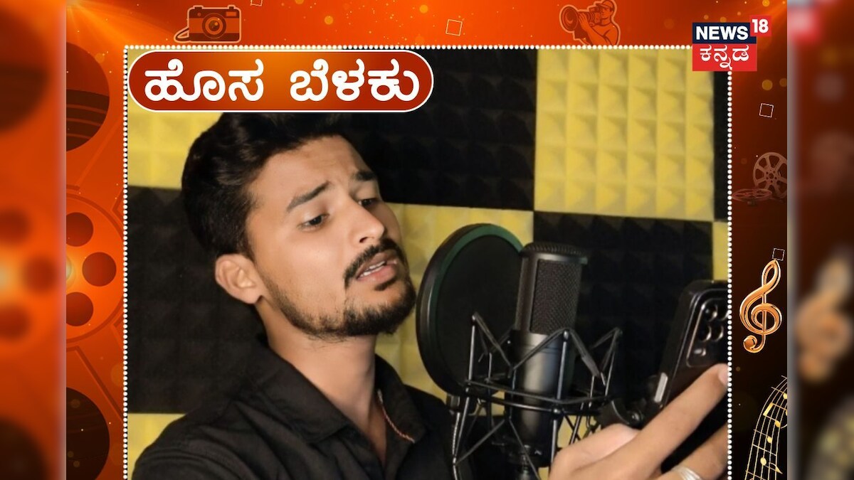 'ಅಂದು ನಾ ಡ್ರೈವರ' , 'ಇಂದು ಬೆಲ್ಲದ ಚಹಾ' ಹಾಡು ಸಖತ್ ವೈರಲ್ ! ಹೊಸ ಕ್ರೇಜ್ ...