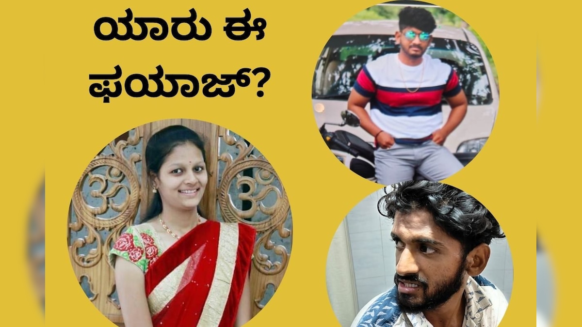 Neha Hiremath Murder: ನೇಹಾ ಕೊಲೆ ಪ್ರಕರಣದ ಆರೋಪಿ ಫಯಾಜ್ ಯಾರು? ಇಲ್ಲಿದೆ ...