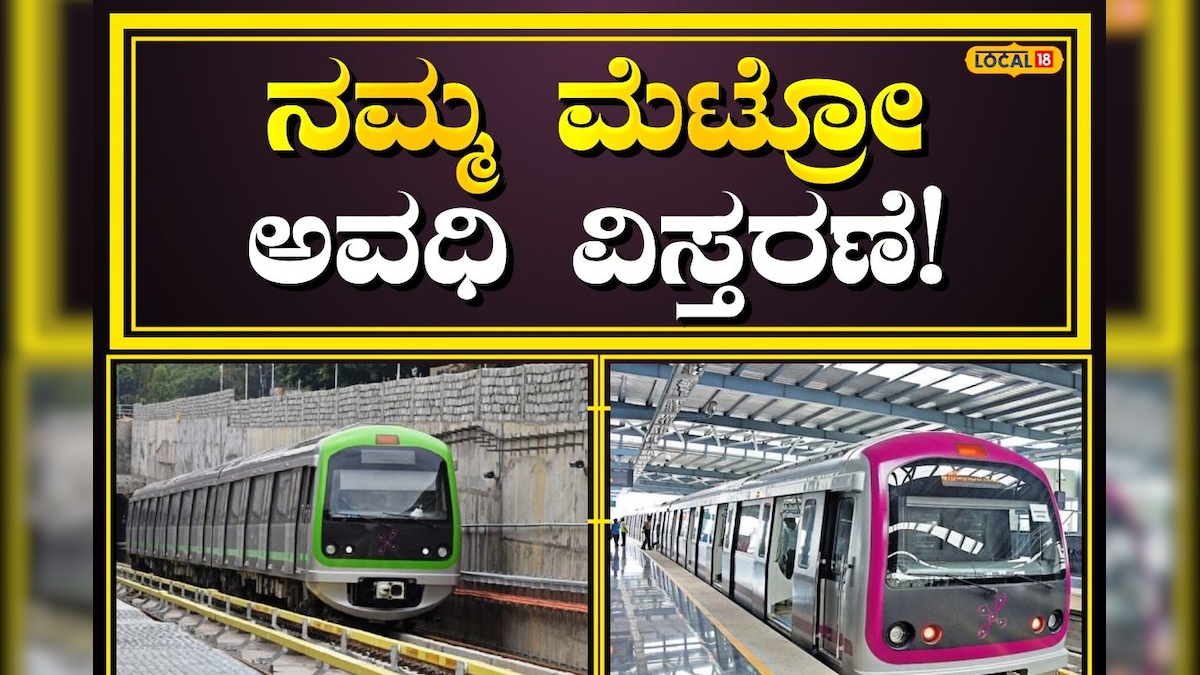 Metro News: ಐಪಿಎಲ್ ಮ್ಯಾಚ್ ಹಿನ್ನೆಲೆ ನಮ್ಮ ಮೆಟ್ರೋ ಅವಧಿ ವಿಸ್ತರಣೆ! | IPL ...