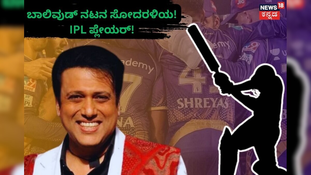 ಐಪಿಎಲ್‌ನಲ್ಲಿ ಅಬ್ಬರಿಸುತ್ತಿದ್ದಾನೆ ಬಾಲಿವುಡ್‌ ಸೂಪರ್‌ ಸ್ಟಾರ್‌ನ ಸೋದರಳಿಯ! ಯಾರು ಗೊತ್ತಾ ಆ ಪ್ಲೇಯರ್? | ipl ...