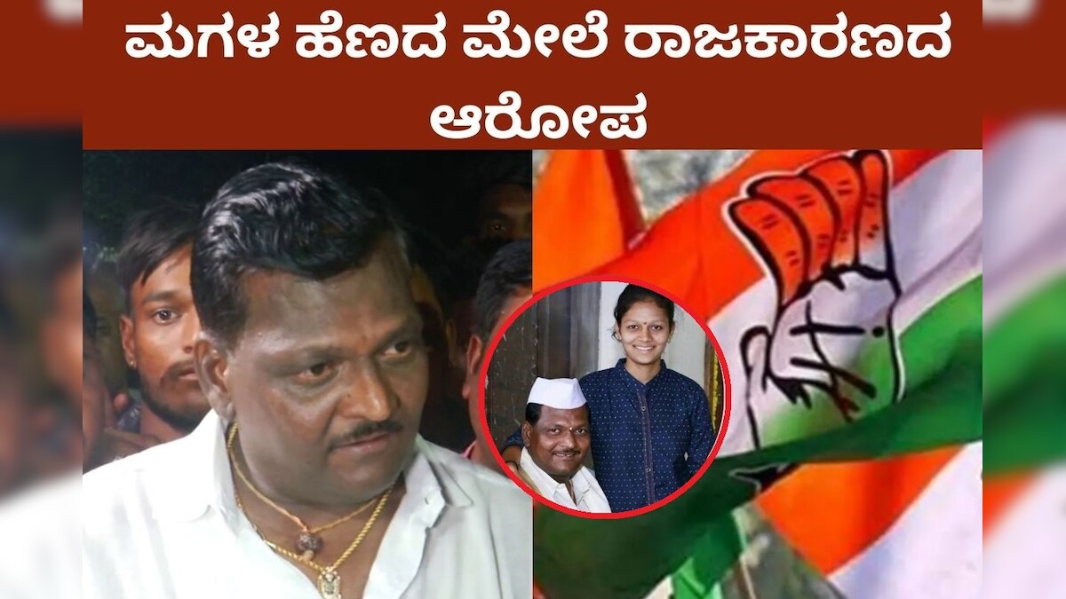 Congress Government ಮಗಳ ಹೆಣದ ಮೇಲೆ ರಾಜಕಾರಣ ಮಾಡಲು ಹೊರಟಿದೆ: ನೇಹಾ ತಂದೆಯ ...