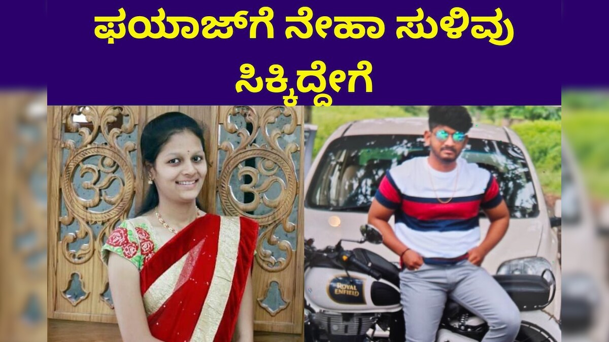 Neha Hiremath Case: ಫಯಾಜ್ ಗೆ ನೇಹಾ ಕಾಲೇಜಿಗೆ ಬಂದಿದ್ದು ಗೊತ್ತಾಗಿದ್ದು ಹೇಗೆ ...