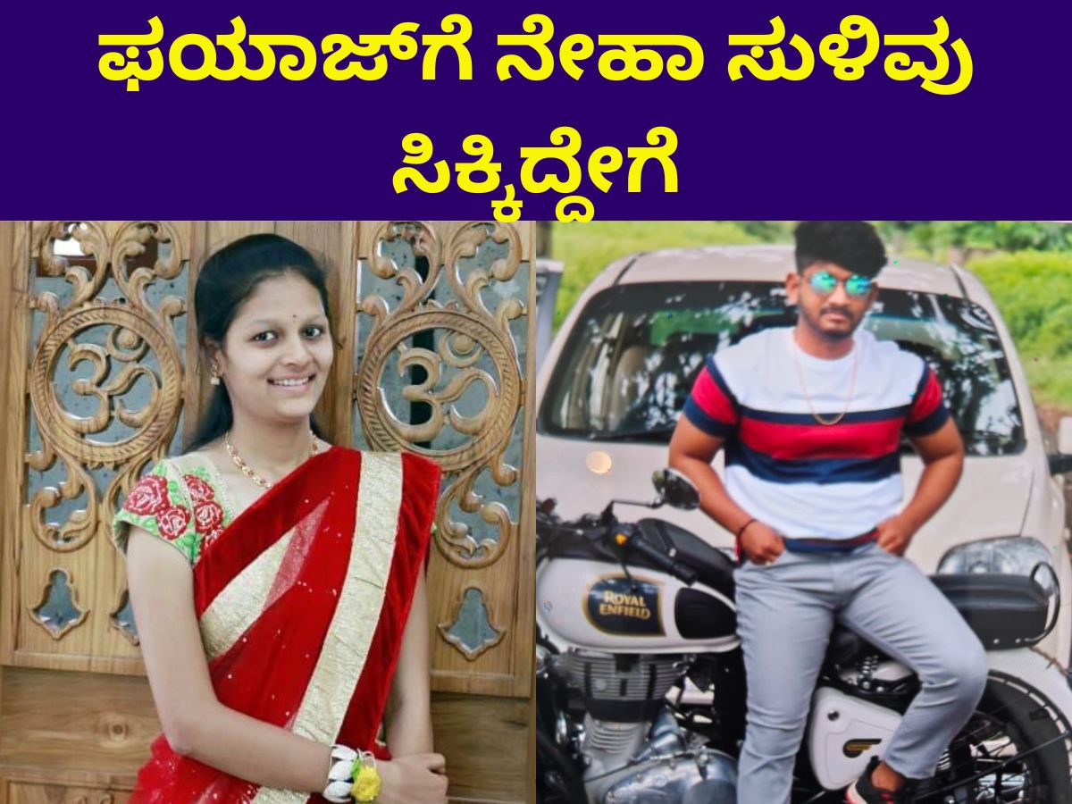 Neha Hiremath Case: ಫಯಾಜ್ ಗೆ ನೇಹಾ ಕಾಲೇಜಿಗೆ ಬಂದಿದ್ದು ಗೊತ್ತಾಗಿದ್ದು ಹೇಗೆ ...
