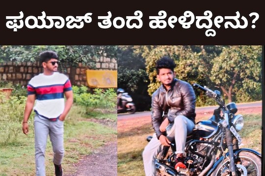 Neha Murder: ಅರೆಸ್ಟ್ ಆಗಿರೋ ಫಯಾಜ್ ತಂದೆ ಕಣ್ಣೀರಿಟ್ಟು ಹೇಳಿದ್ದೇನು? Neha ...