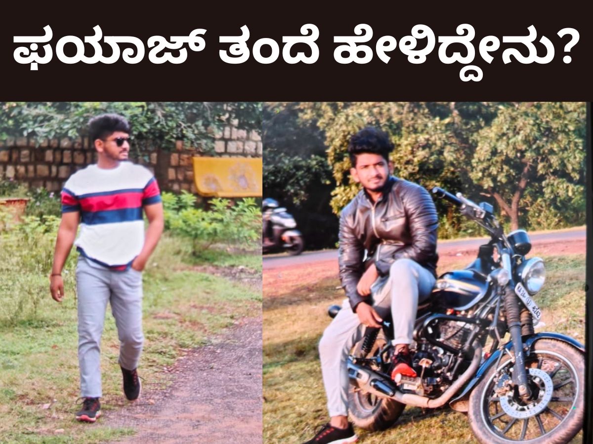 Neha Murder: ಅರೆಸ್ಟ್ ಆಗಿರೋ ಫಯಾಜ್ ತಂದೆ ಕಣ್ಣೀರಿಟ್ಟು ಹೇಳಿದ್ದೇನು? Neha ...