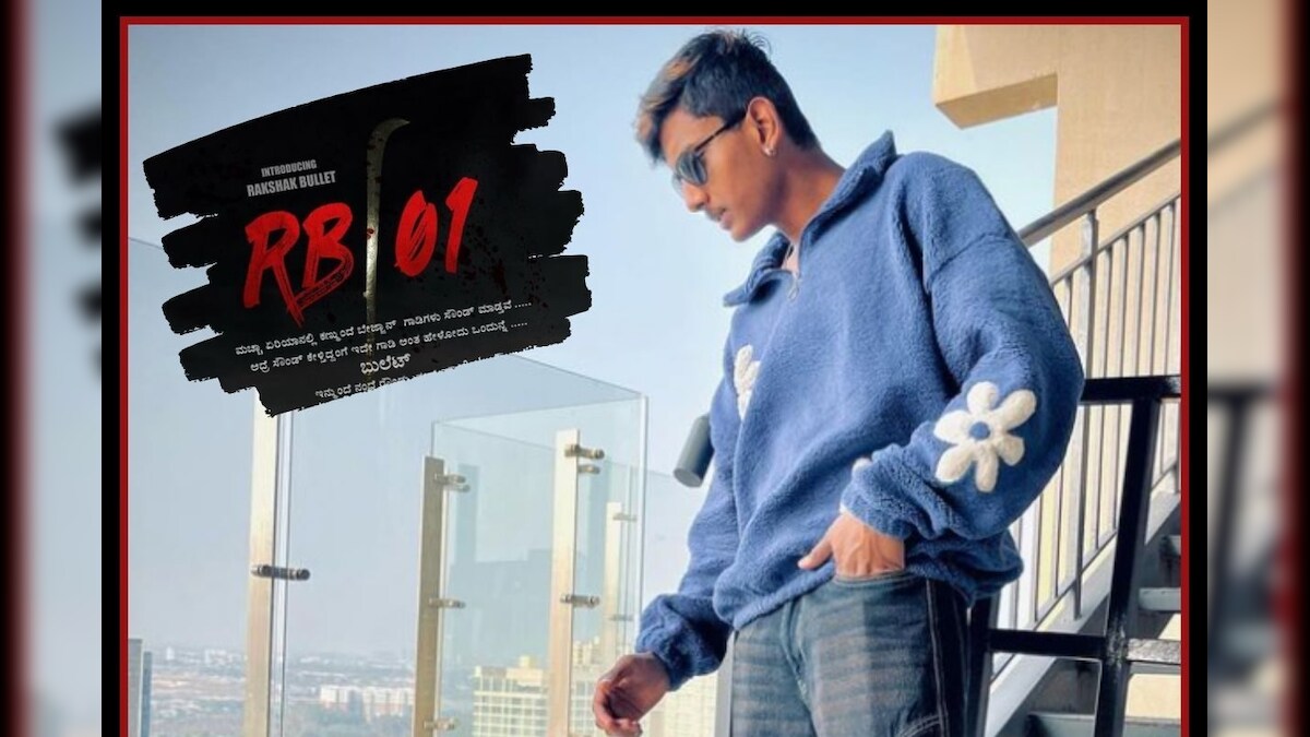 Rakshak Bullet: ಅಪ್ಪನ ಜನ್ಮ ದಿನಕ್ಕೆ ರಕ್ಷಕ್ ಬುಲೆಟ್ ಮೊದಲ ಚಿತ್ರದ ಪೋಸ್ಟರ್ ...