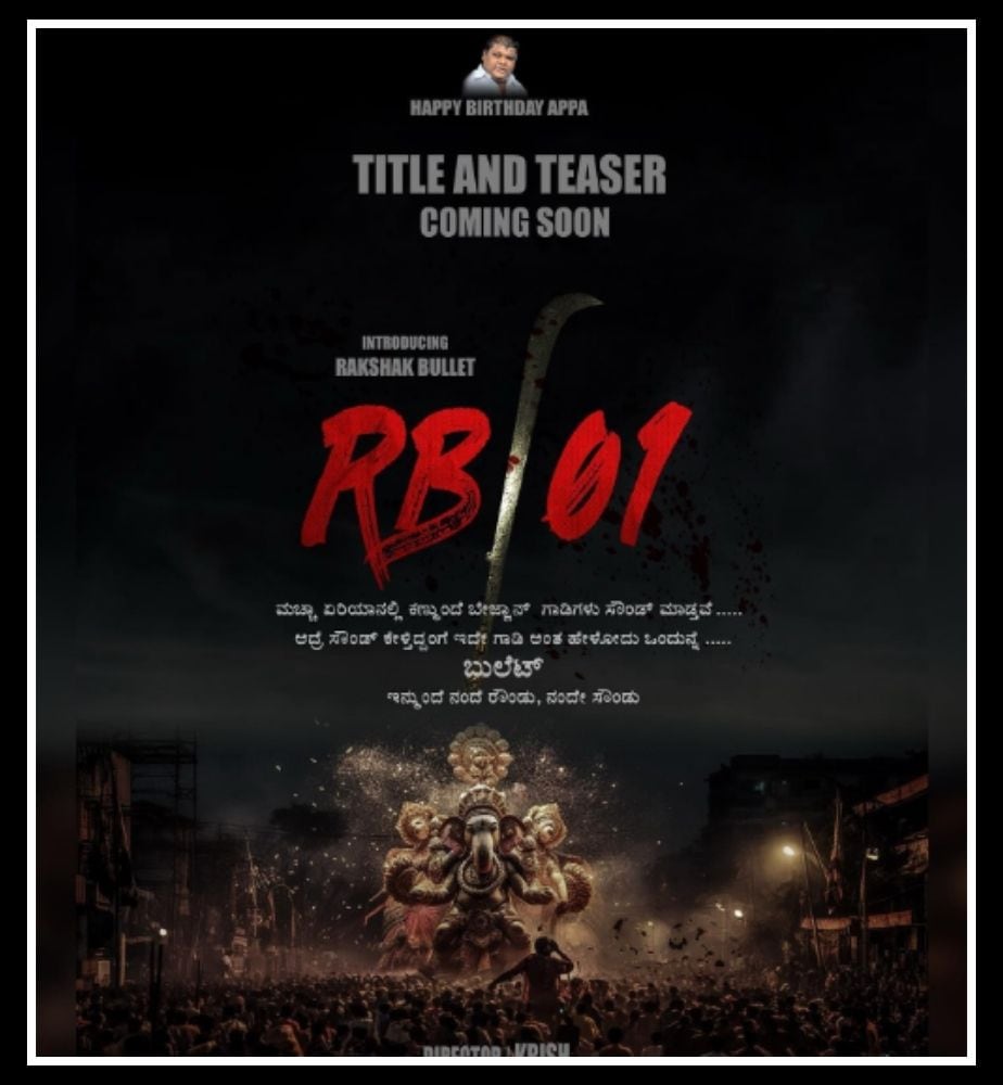 Rakshak Bullet: ಅಪ್ಪನ ಜನ್ಮ ದಿನಕ್ಕೆ ರಕ್ಷಕ್ ಬುಲೆಟ್ ಮೊದಲ ಚಿತ್ರದ ಪೋಸ್ಟರ್ ...