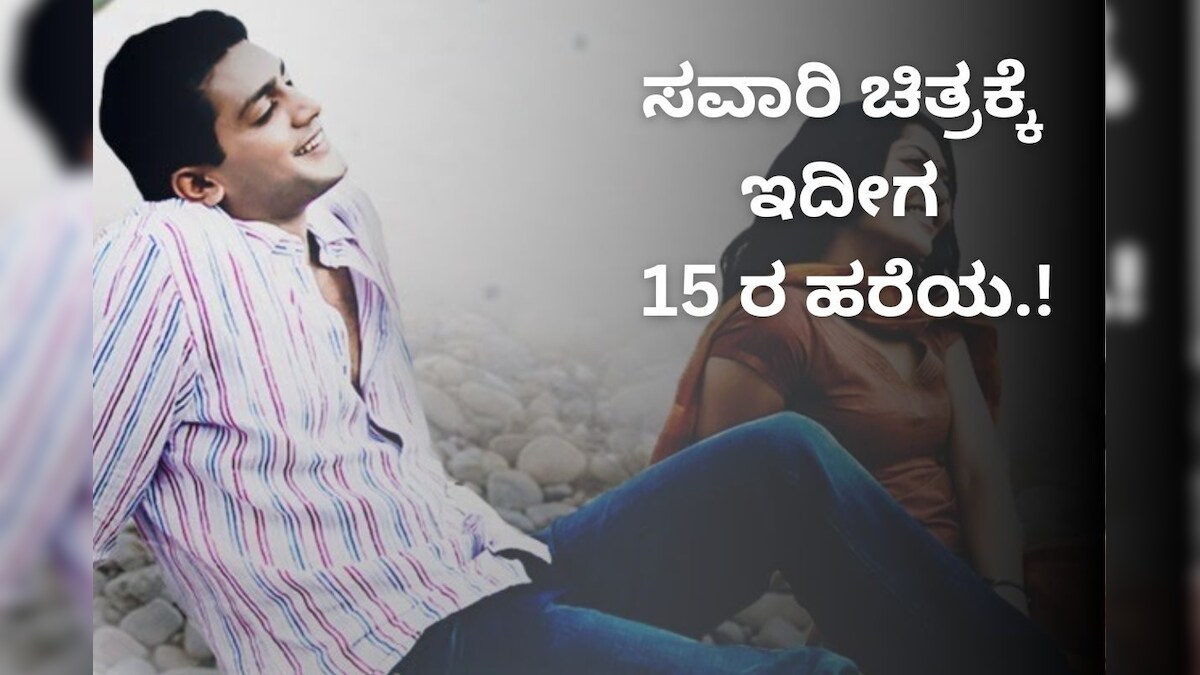 Savari Movie: ‘ಸವಾರಿ’ ಚಿತ್ರಕ್ಕೆ 15 ವರ್ಷ! ನಿನ್ನೆ ಮೊನ್ನೆ ಬಂದಂಗೈತೆ ಅಲ್ವೇ ...