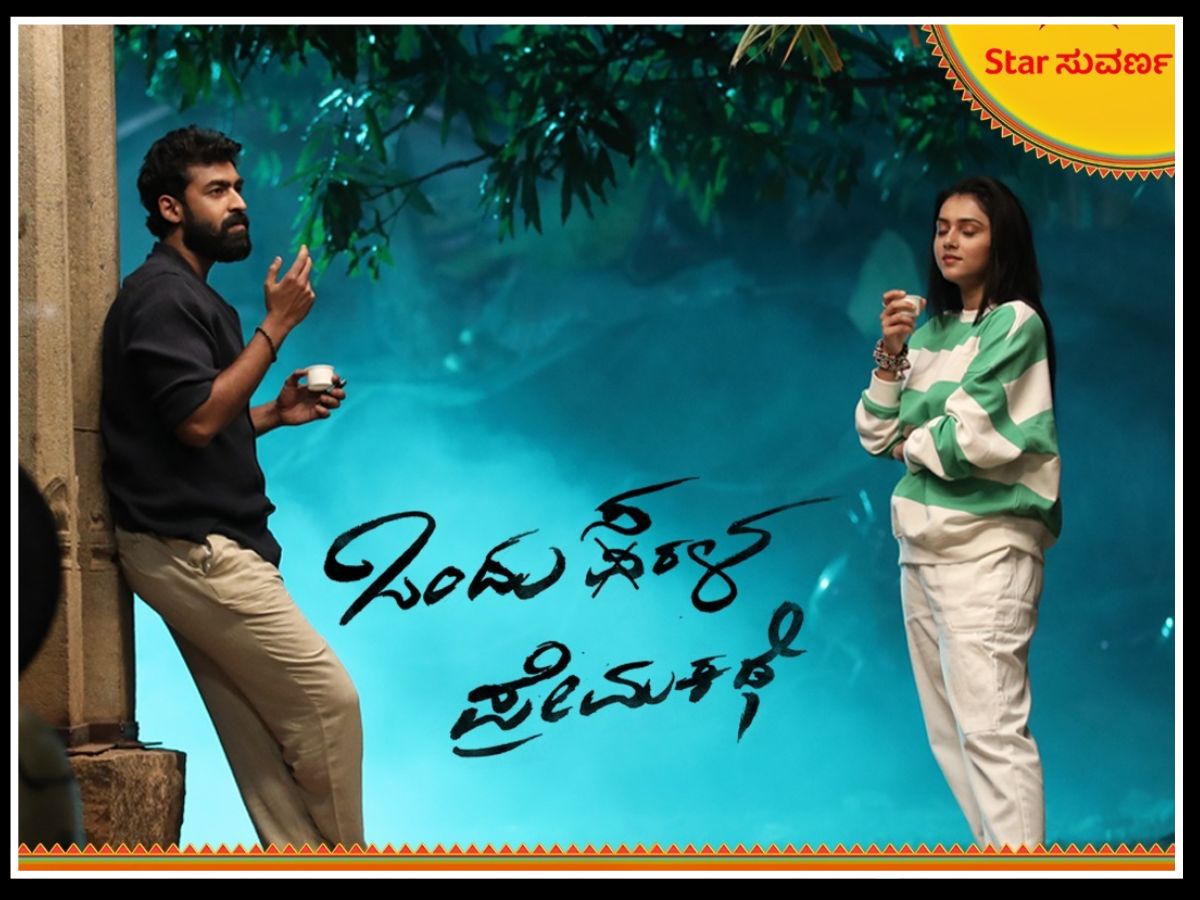 ಮನೆಯಲ್ಲಿ ಕುಳಿತು ಟಿವಿಯಲ್ಲಿ ನೋಡಿ 'ಸರಳ ಪ್ರೇಮಕಥೆ', ಯಾವ ಚಾನೆಲ್ ? ಎಷ್ಟು ...
