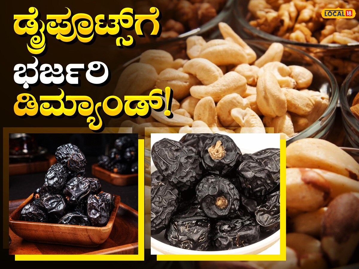 Bengaluru News: ಒಣಹಣ್ಣಿಗೆ ಹೆಚ್ಚಿದ ಡಿಮ್ಯಾಂಡ್! ರಾಜಧಾನಿಯಲ್ಲಿ ಹೀಗಿದೆ ...
