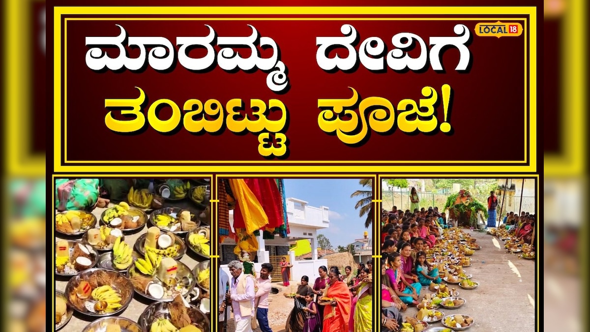 Mysuru News: ಮಾರಮ್ಮ ದೇವಿಗೆ ಮಹಿಳೆಯರಿಂದ ತಂಪಿನ ಪೂಜೆ; ಶಕ್ತಿ ದೇವತೆಗೆ ವಿಜೃಂಭಣೆಯ ಉತ್ಸವ! | Mysuru ...