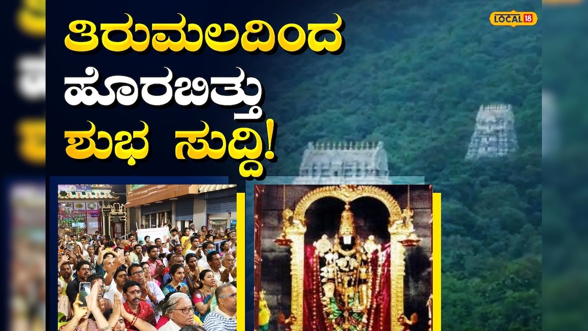 One Day Tirumala Travel Plan: ಕಡಿಮೆ ಹಣದಲ್ಲಿ ಒಂದೇ ದಿನದಲ್ಲಿ ತಿರುಮಲ ದರ್ಶನ ...