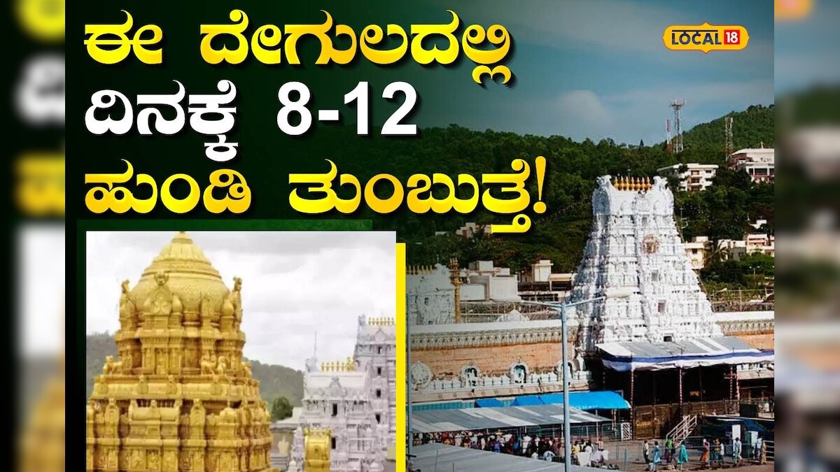 Tirumala Hundi Collection: ಅಬ್ಬಬ್ಬಾ ದಾಖಲೆ! ತಿಮ್ಮಪ್ಪನ ಹುಂಡಿಯಲ್ಲಿ 3030 ...